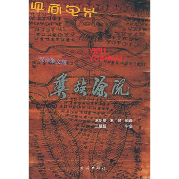 彝族源流 王明贵,王显 译【正版书】