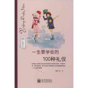 一生读书计划:一生要学会的100种礼仪【正版图书，放心下单】