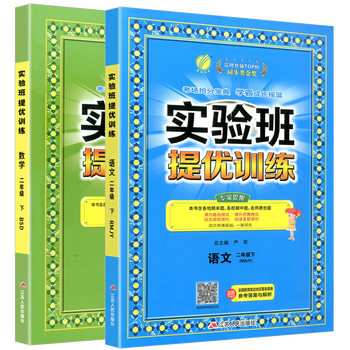 实验班二年级上册下册语文数学人教版北师大版提优训练小学生同步训练题教材单元配套练习册课时作业本 2年级下册 语文人教+数学北师