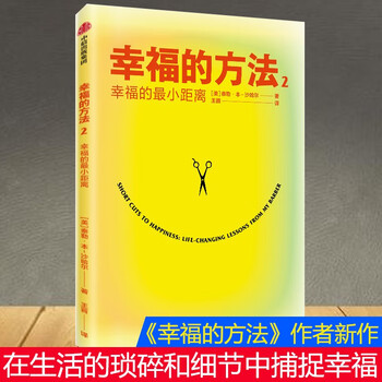 幸福的方法2 幸福的 小距离