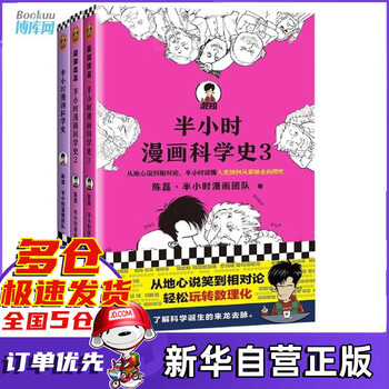 【正版包邮】半小时漫画科学史3 陈磊 123科学史3册