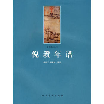 倪瓒年谱【正版图书，放心下单】