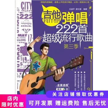 吉他弹唱222首超级流行歌曲(第三季)