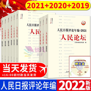 2022新版 人民日报评论年编2021+2020+2019 附光盘 人民时评、人民论坛、评论员观察 人民日报带你读时政