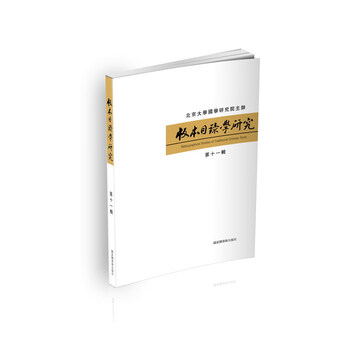 版本目录学研究（第十一辑）
