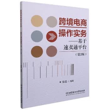 跨境电商操作实务--基于速卖通平台(第2版)