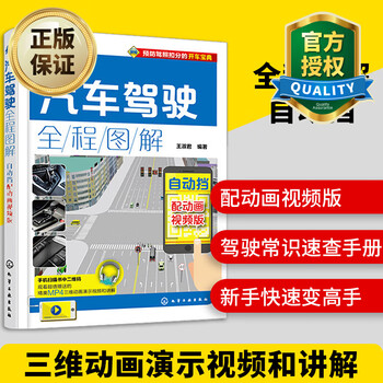  汽车驾驶全程图解 配动画视频版 自动挡 汽车驾驶操作技巧教程书籍 驾驶员行车手册 汽车驾驶书籍 