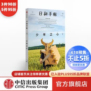 日和手帖012 少年之心 鲁本夫 中信出版社图书