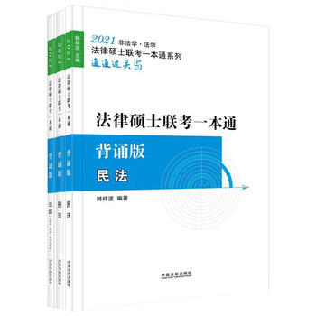 法律硕士联考一本通 背诵版（全三册）9787521609721