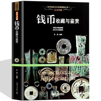 艺术浮雕 钱币收藏与鉴赏 古钱铸造真伪鉴定 铜贝布钱刀币方孔圆钱元宝铜钱基础知识 中国古钱币大集书籍