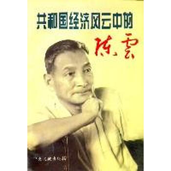 共和国经济风云中的陈云 孙业礼