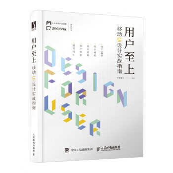 用户至上 移动UI设计实战指南