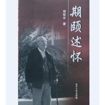 期颐述怀 励志与成功 杨敬年著 南开大学出版社 9787310026982