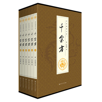 千金方（全六卷 平装插盒珍藏版）