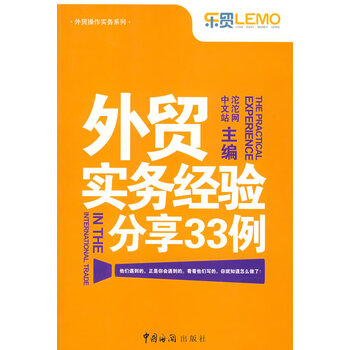 外贸实务经验分享33例 沱沱网中文站 中国海关出版社