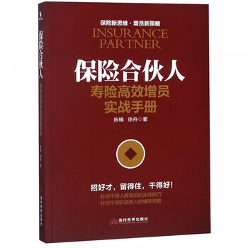 保险合伙人(寿险高效增员实战手册)