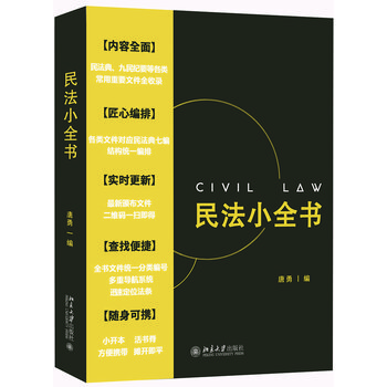 {正版新书}民法小全书9787301290699