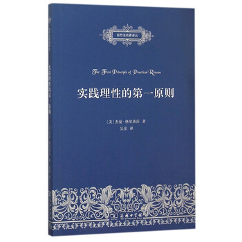 实践理性的**原则/自然法名著译丛