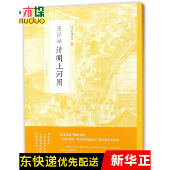 张择端清明上河图/中国绘画名品