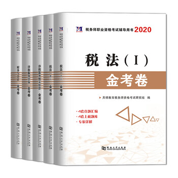 税务师职业资格考试辅导用书2020金考卷（5册套装）