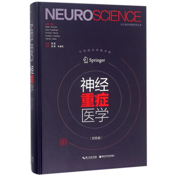 神经重症医学(双色版)(精)/长江医学译著系列丛书
