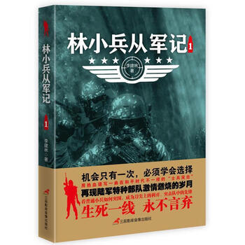 林小兵从军记:1 李建林 小说 9787830002329