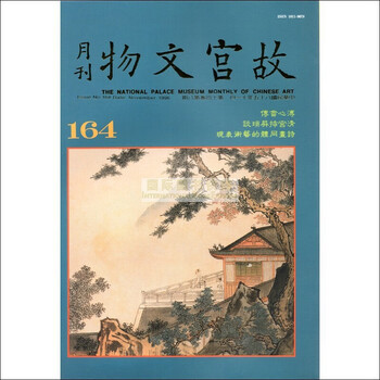 【24-2】故宫文物月刊164:1996年11月第14卷第8期