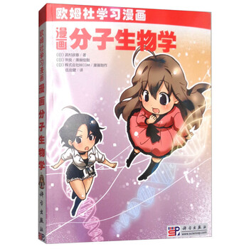 欧姆社学习漫画系列 漫画分子生物学书籍