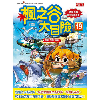 台版 枫之谷大冒险19好朋友的背叛 儿童故事 书籍