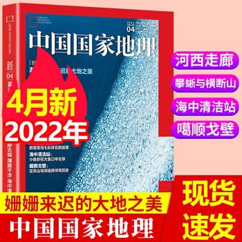 【现货速发】中国国家地理杂志2022年4月【专题：河西走廊】 自然人文旅游历史考古科普百科全书期刊书籍
