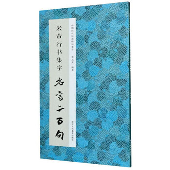 米芾行书集字名言二百句/中国历代经典碑帖集字