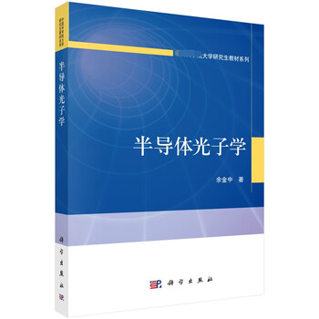 半导体光子学/大学研究生教材系列