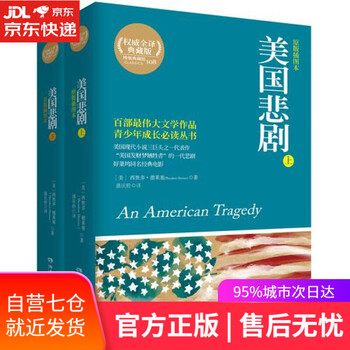 【正版图书】典藏馆：美国悲剧（套装共2册）