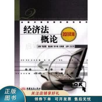 经济法概论2011年版 巩丽霞