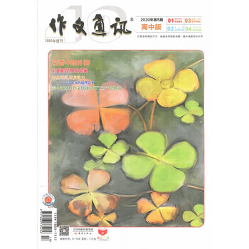 作文通讯高中版杂志2020年5月 花香中的外婆  高中语文作文素材教辅书高考满分疯狂阅读