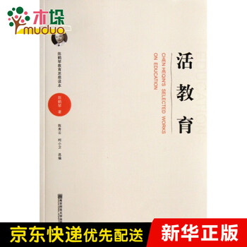 活教育(陈鹤琴教育思想读本)