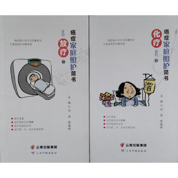 癌症家庭照护简书 刘燕 医学 9787558728242