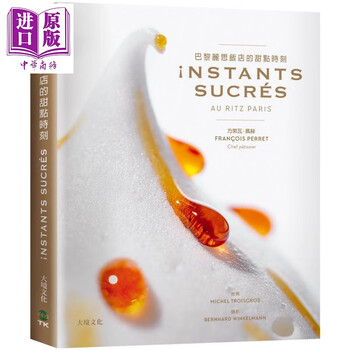 巴黎丽思饭店的甜点时刻 邀您进入Ritz Paris世界知名传奇饭店 港台原版 方索瓦佩赫 大境