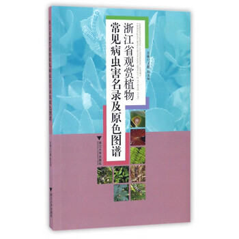浙江省观赏植物常见病虫害名录及原色图谱