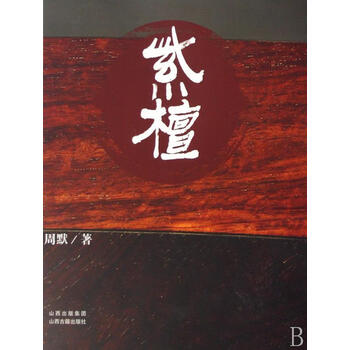 紫檀国学/古籍紫檀研究 图书
