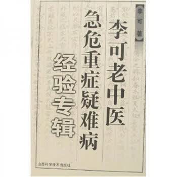 李可老中医急危重症疑难病经验专辑  山西科学技术出版社 9787537718332李可