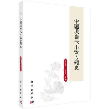 正版中国现当代小说专题史於可训