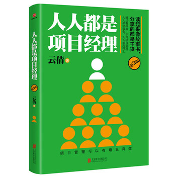人人都是项目经理 第2版 通过看故事学习项目管理 正版书籍 