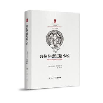 中印经典和当代作品互译--普拉萨德短篇小说