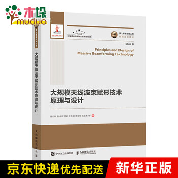 国之重器出版工程 大规模天线波束赋形技术原理与设计