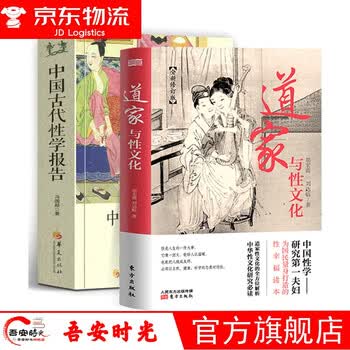 【官方旗舰】【两册套装】道家与性文化+中国古代性学报告 中国性学夫妇收官之作 春1宫图 古代房中秘术