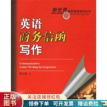 新世纪商务英语系列丛书：英语商务信函写作 常玉田
