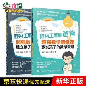 硅谷工程师爸爸的超强数学思维课系列 共2册