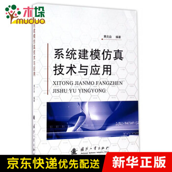 系统建模仿真技术与应用
