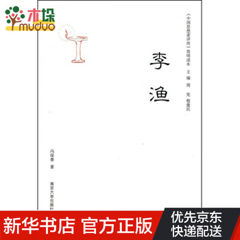 李渔/中国思想家评传简明读本